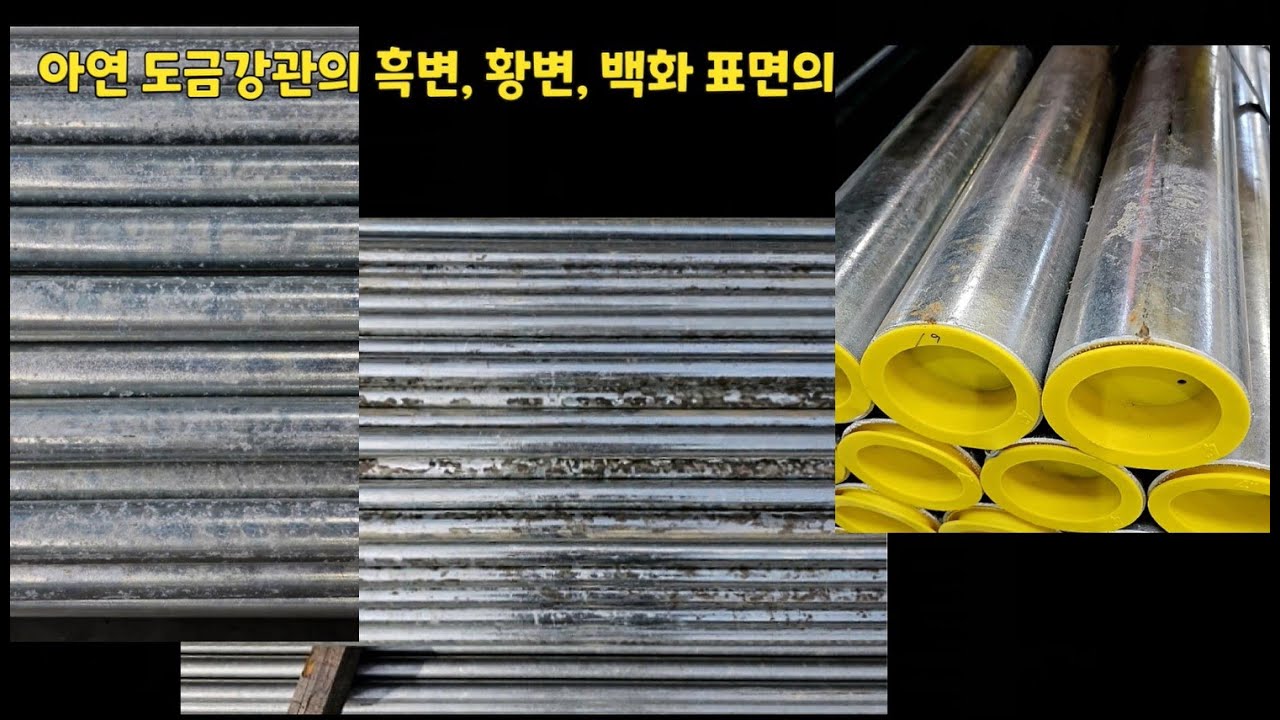 S840 아연도금강관 흑변제거 v2407 SkpChem 에스케이피 - YouTube
