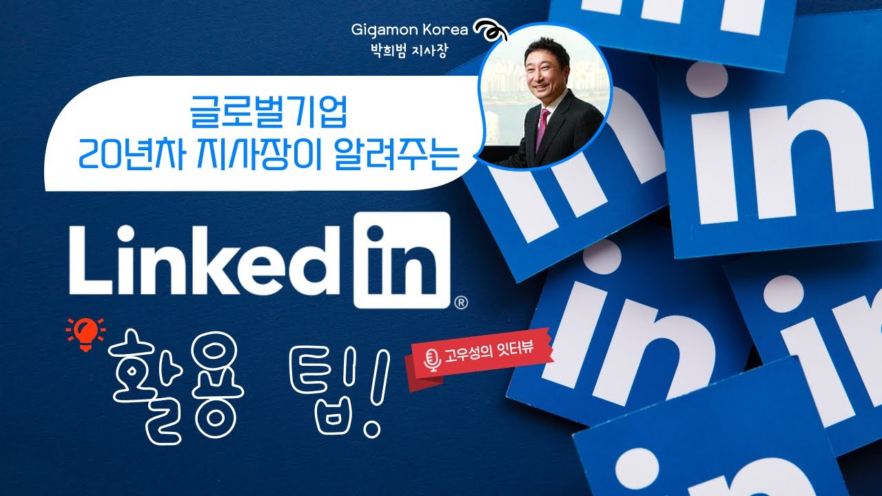 링크드인 활용 팁 잡인터뷰 프로필 글로벌기업 20년차 지사장이 알려주다 토크아이티 고우성의 잇터뷰26 박희범 지사장