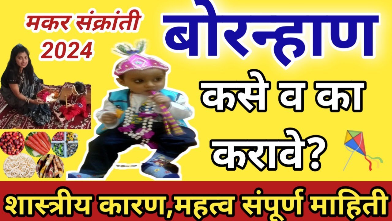 bornan kase karave | बोरन्हाण कसे व का करावे | makar sankranti boranhan ...