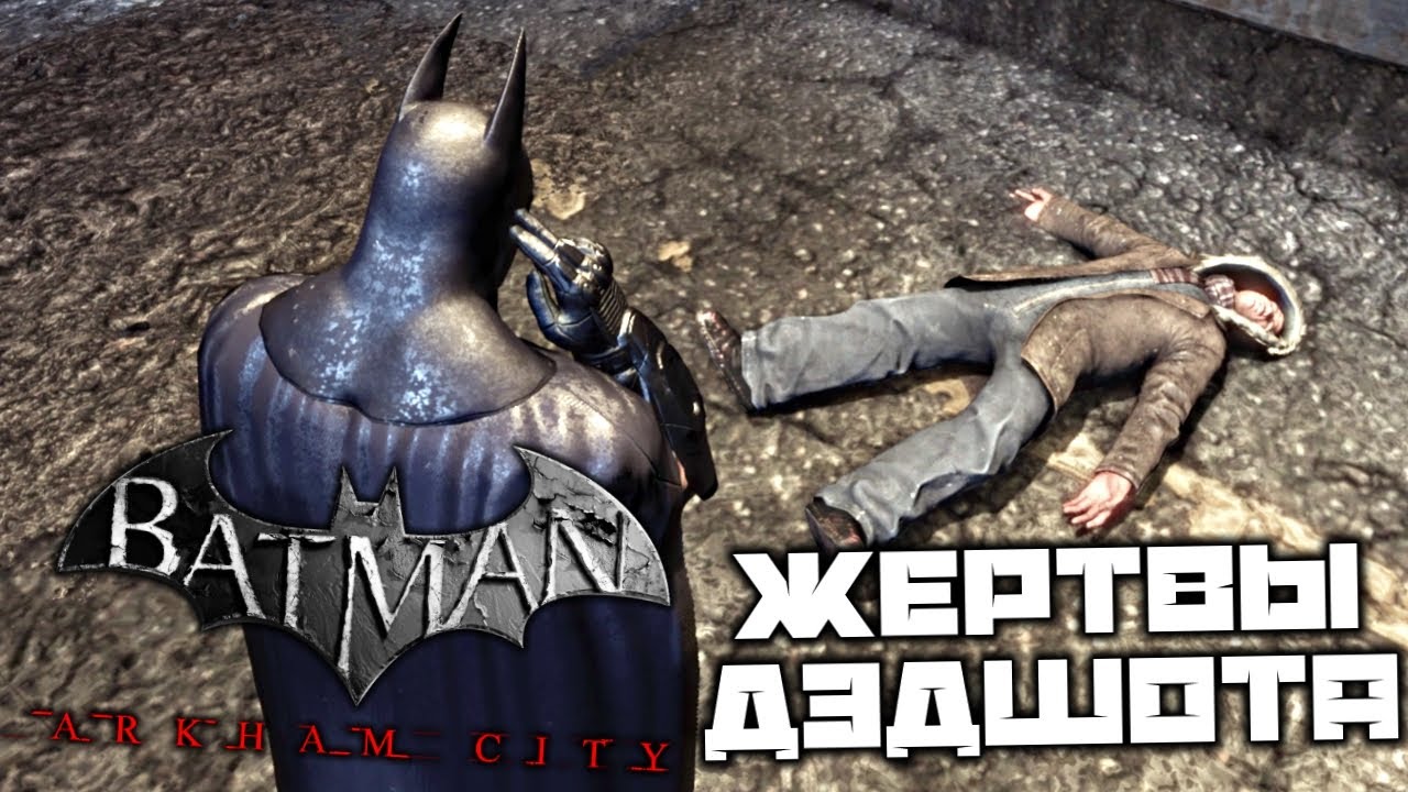Batman Arkham City - Жертвы Дэдшота. Источник сигнала SOS. Найти жертву ...