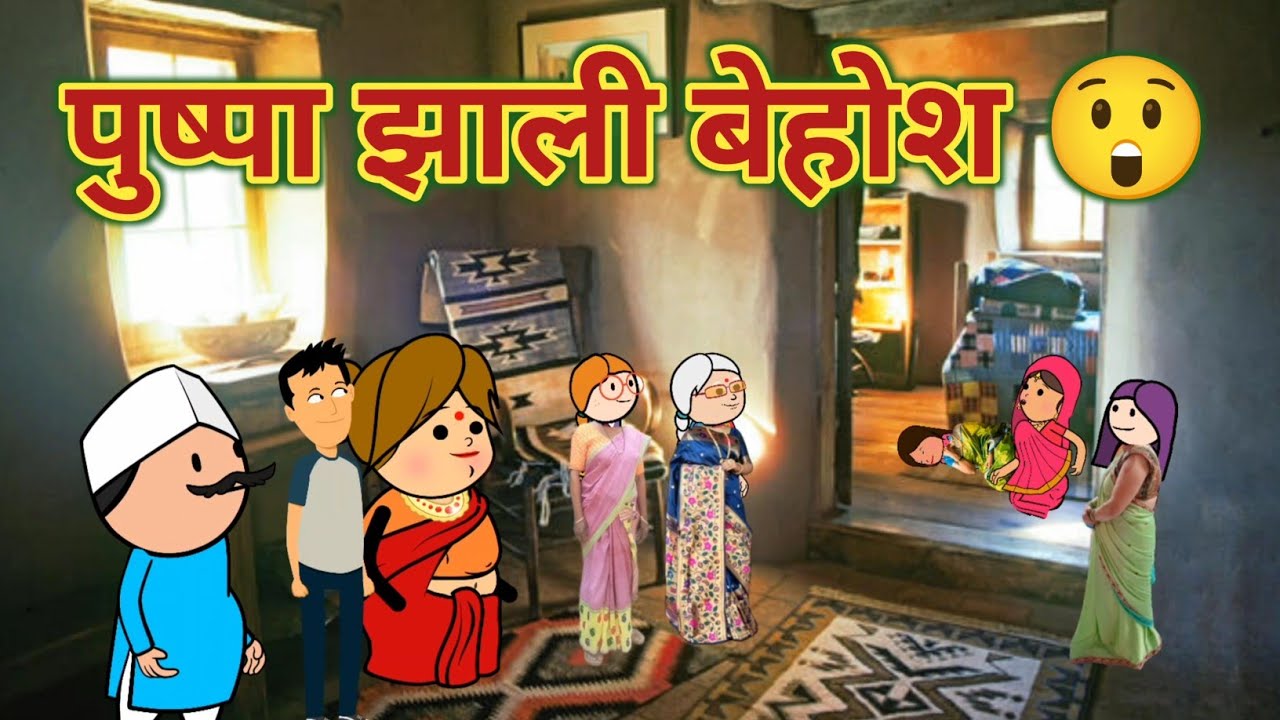 पुष्पा झाली बेहोश 😲😨 || महाराष्ट्राची चुगली || Marathi Comedy Video 🤣 ...