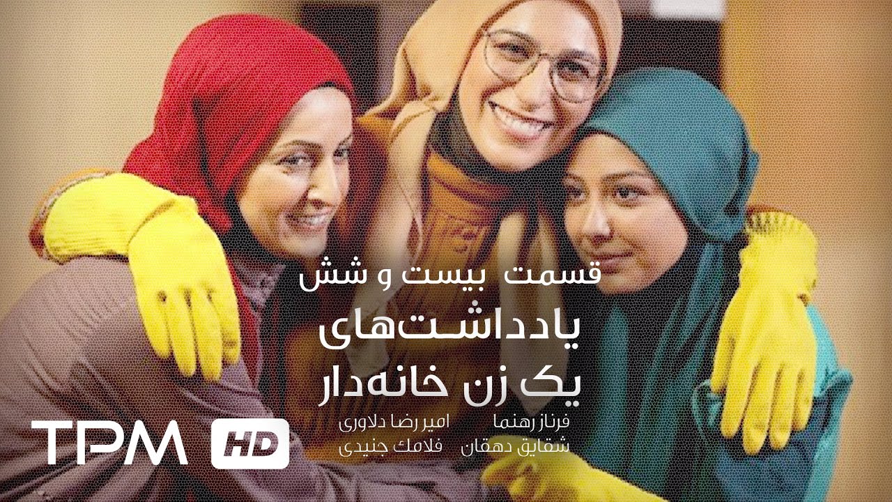 فرناز رهنما سریال طنز ایرانی یادداشت های یک زن خانه دار قسمت بیست و شش ...
