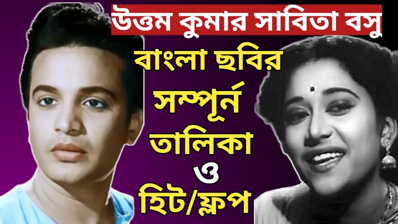 Uttam Kumar & Sabita Basu All Bengali Movie List | উত্তমকুমার | সবিতা বসু - YouTube