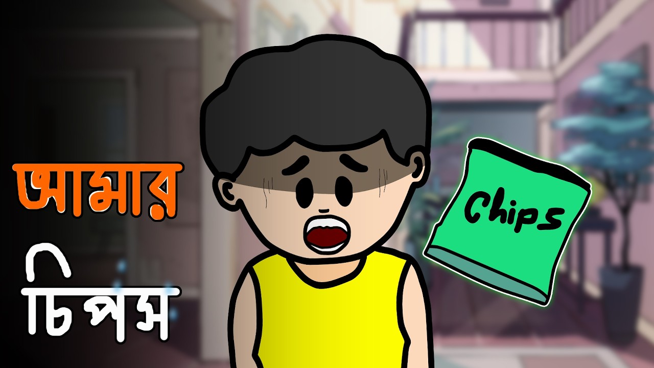 Yaminer Chips |Yamin Cartoon | Samima Sraboni🤣 - YouTube