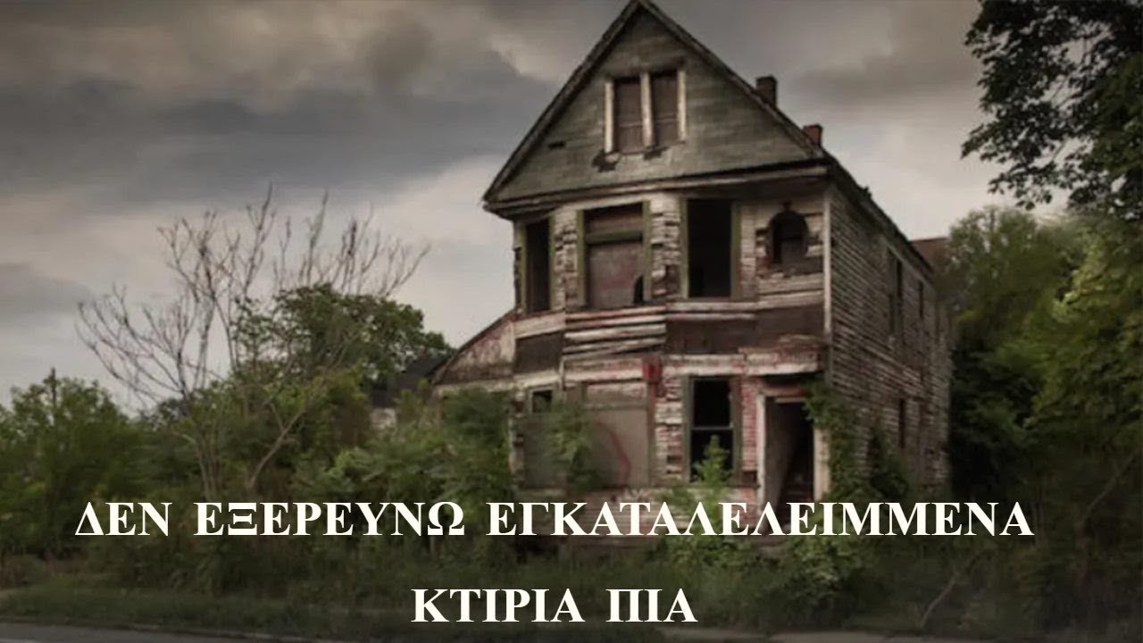 Δεν εξερευνώ εγκαταλελειμμένα κτίρια πλέον. - Creepypasta - YouTube