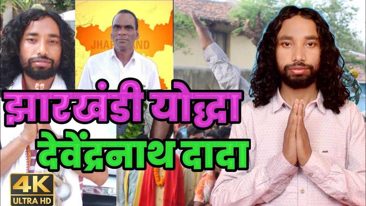 झारखंडी योद्धा || JHARKHANDI YODDHA || DEVENDRANATH रांची लोकसभा Ranchi ...
