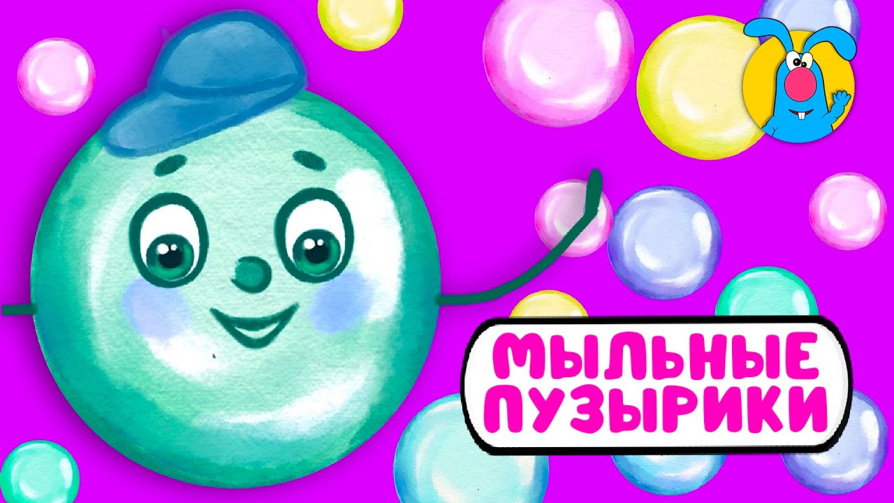 МЫЛЬНЫЕ ПУЗЫРИКИ ♫ ☺ ВЕСЁЛАЯ МУЛЬТиПЕСЕНКА ДЛЯ ДЕТЕЙ ☺ ♫ 0 Youtube 1334