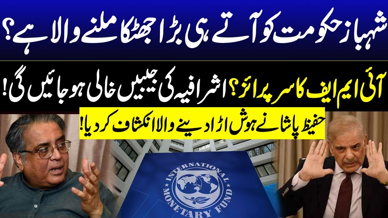 Watch: Hafeez Pasha Ring Alarming Bells For Shahbaz Government | IMF ...