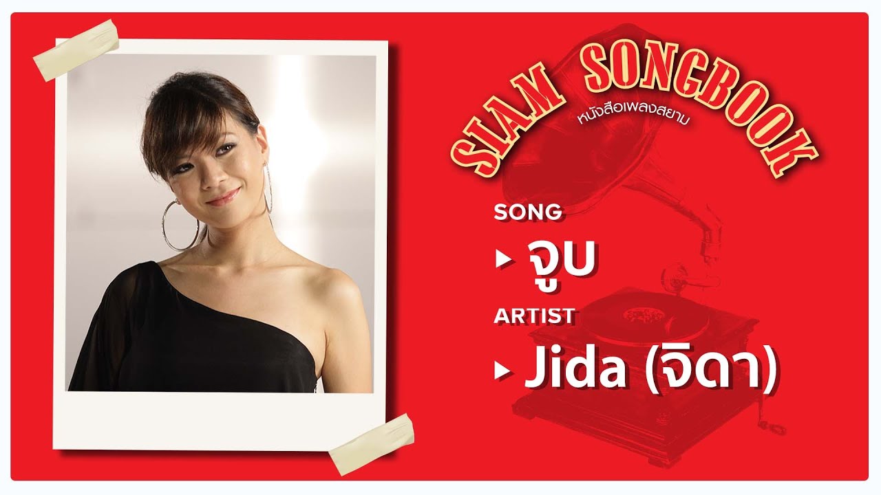 จูบ - Jida (จิดา)【Siam Songbook หนังสือเพลงสยาม】 - YouTube