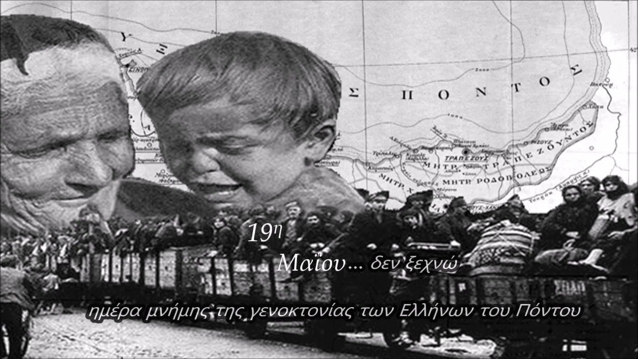 ΕΘΝΙΚΟ ΜΕΤΩΠΟ: ΕΚΔΗΛΩΣΗ-ΟΜΙΛΙΑ ΓΙΑ ΤΗΝ ΓΕΝΟΚΤΟΝΙΑ ΠΟΝΤΙΩΝ - YouTube