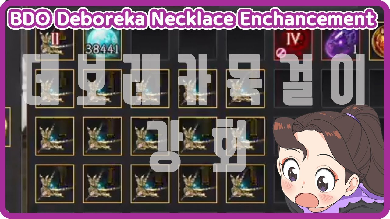 검은사막[BDO][JINGGA]데보레카 목걸이 강화[BDO Deboreka Necklace Enchancement][Eng ...