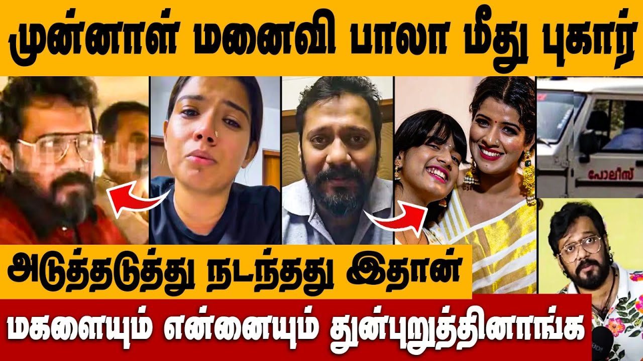 Actor Bala Arrested ! மனைவி கொடுத்த அந்த புகார் | Siruthai Siva Brother ...