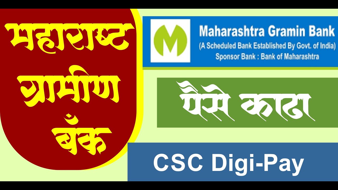 MAHARASHTRA GRAMIN BANK 🏦 WITHDRAWAL 🏦 BALLANCE INQUIRY | CSC - VLE ...