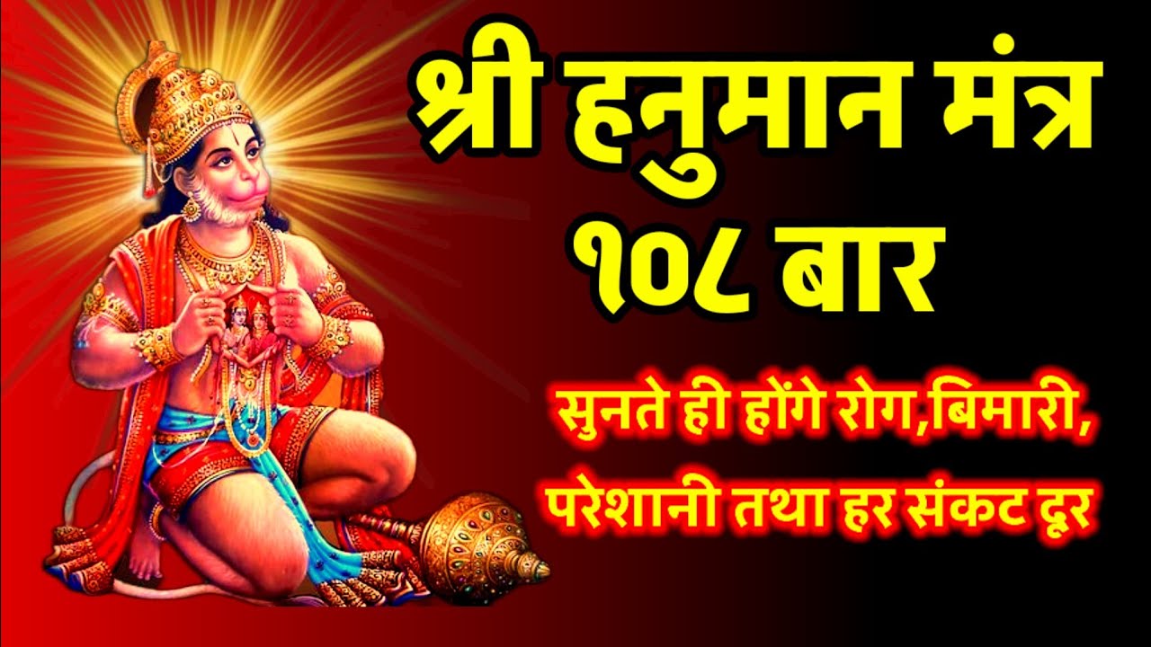 hanuman mantra for health / ॐ हं हनुमंताय नमः / hanuman ji ka powerful ...