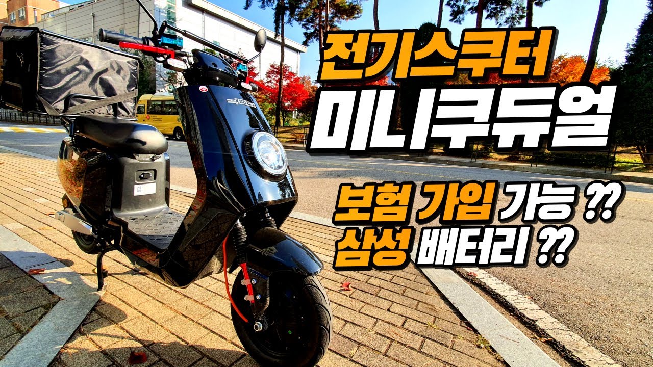 전기스쿠터 미니쿠듀얼 보험가입 배터리에 대해 대표님께 직접 물어봤습니다아이휠전기스쿠터듀얼모터전기스쿠터보험 Youtube