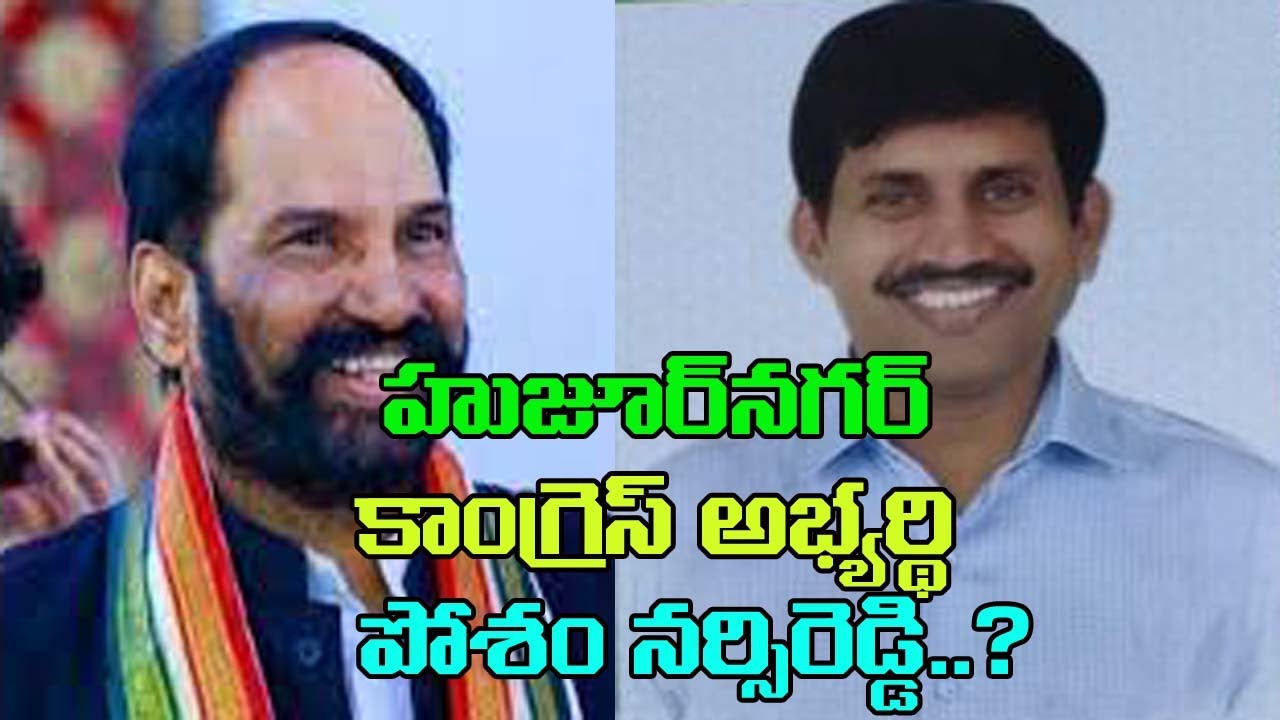 హుజూర్ నగర్ కాంగ్రెస్ అభ్యర్థి పోశం నర్సిరెడ్డి.?|Huzurnagar Congress ...