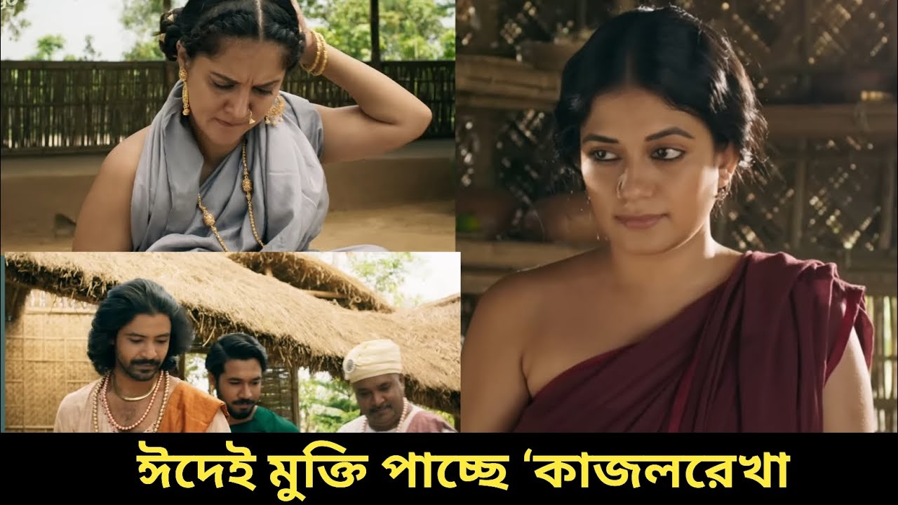 ঈদেই মুক্তি পাচ্ছে ‘কাজলরেখা শরিফুল রাজ এর নতুন সিনেমা | kajolrekha ...