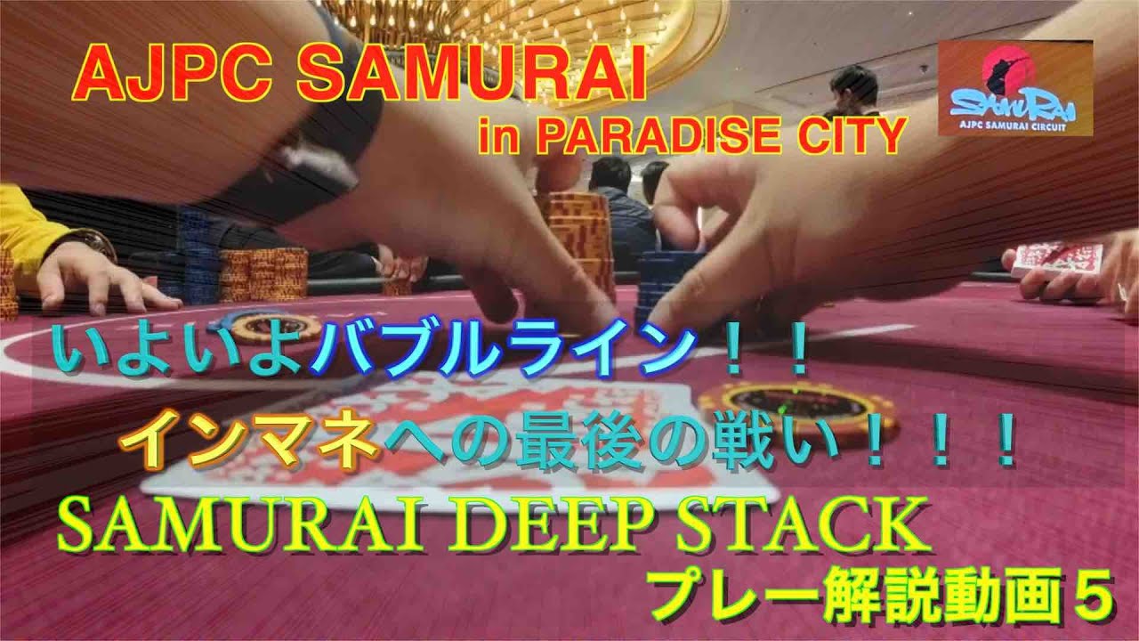 【AJPC SAMURAI】バブルライン最後の決戦！プレー解説動画5 - YouTube