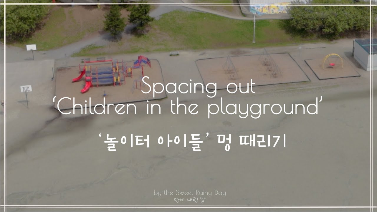 놀이터 아이들 멍 때리기 Spacing Out ' Children in the Playground' - YouTube