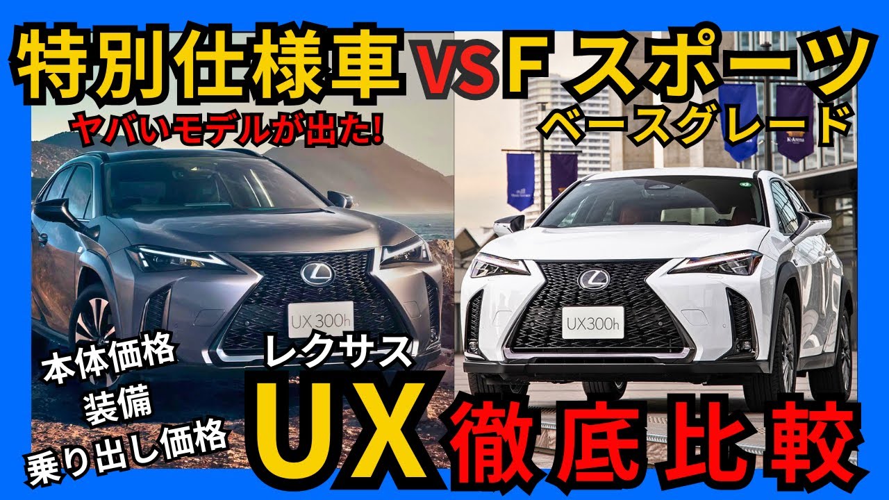 [ ヤバいモデルが出た! ] レクサスUX300h F SPORT VS 特別仕様車 Emotional Explorer どっちがお買い得 ...