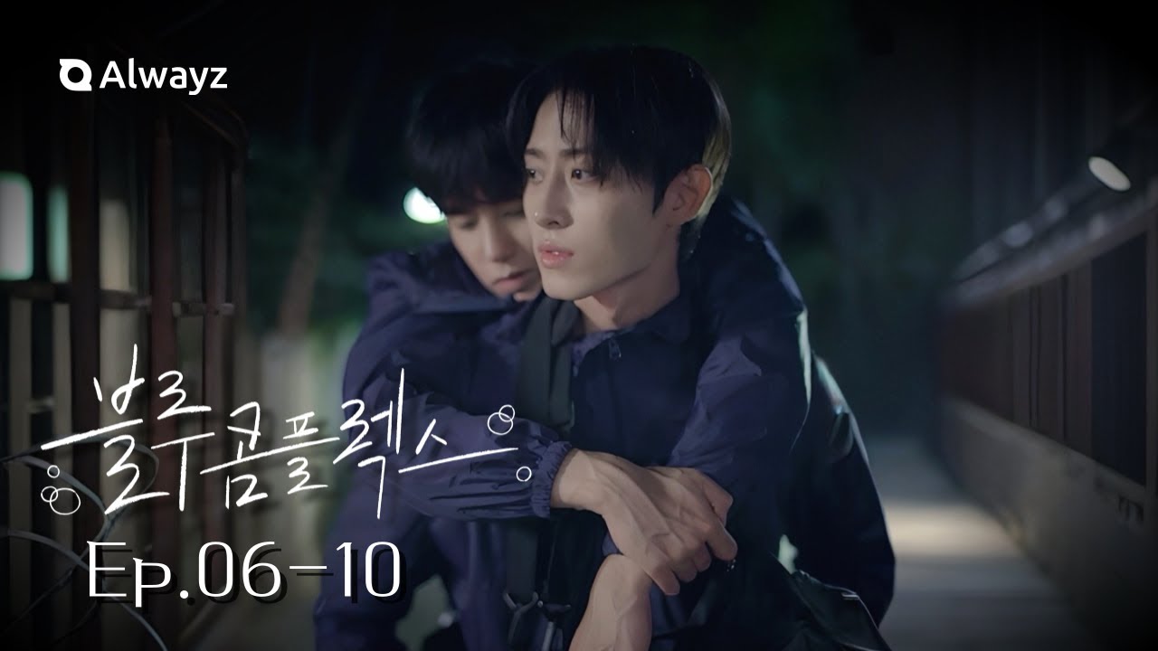 [BL] 수영부 세 소년의 치열한 사랑 #블루콤플렉스 Blue Complex EP.06-10 | Alwayz Shortdrama ...