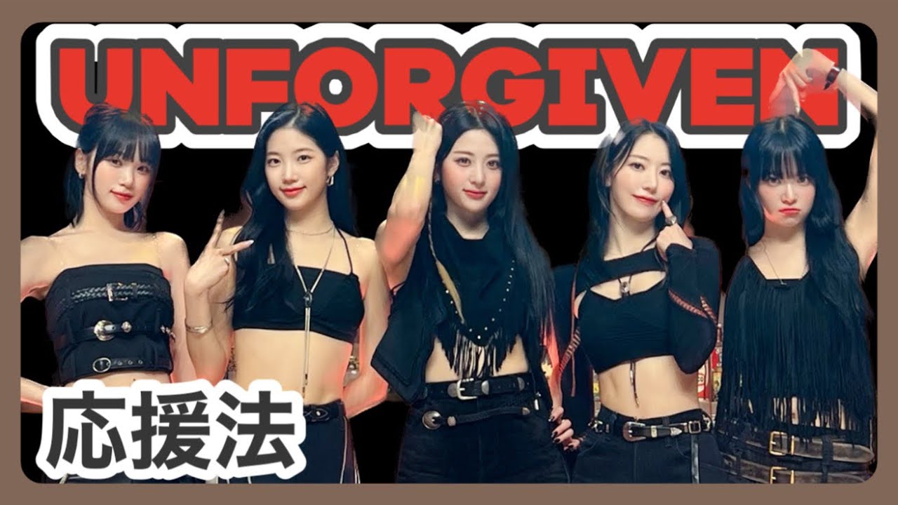 【LESSERAFIM】UNFORGIVEN 応援法📣🤎 - YouTube