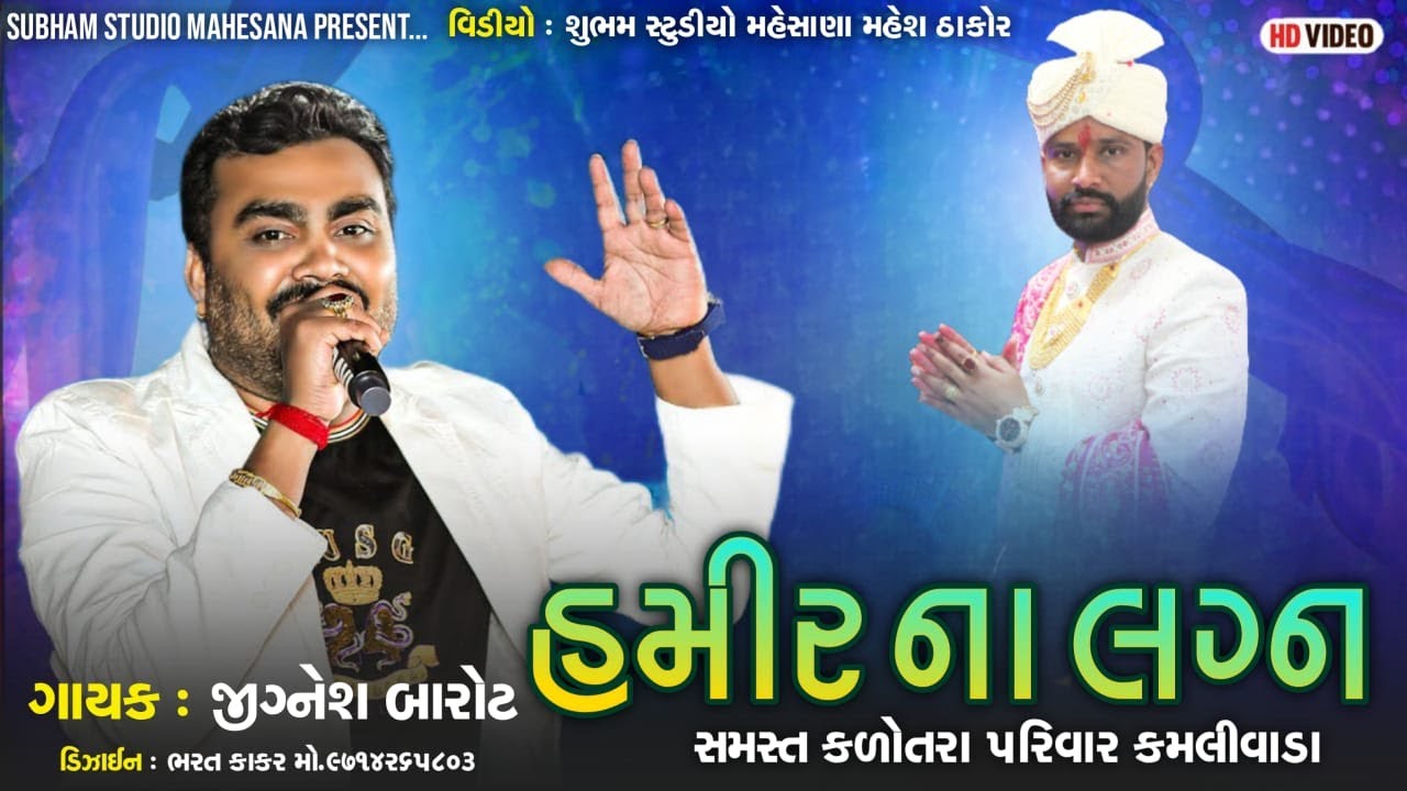 Jignesh Kaviraj || Hamir Kamlivada Na Vivah || હમીર કમલીવાડા ના વિવાહ ...