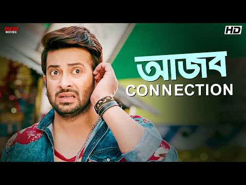 আজব Connection! | Bhaijaan Elo Re | Shakib Khan | Srabanti, Paayel | Eskay Movies