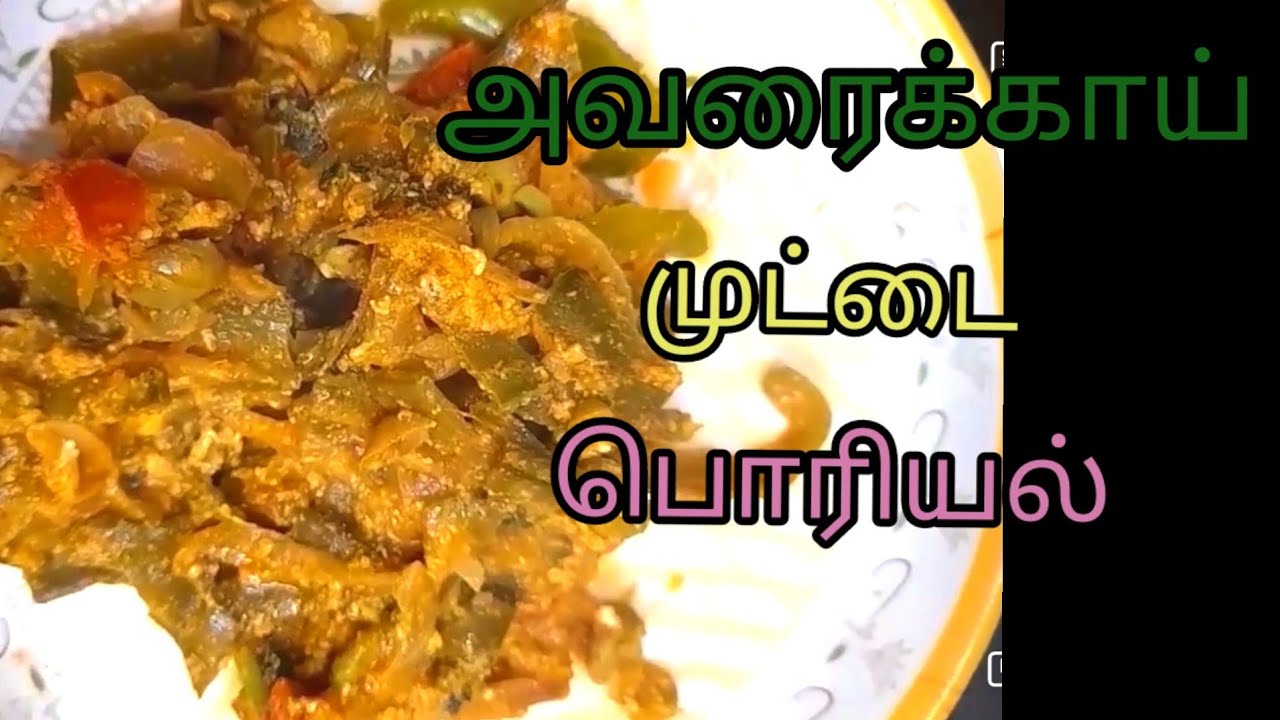 அவரைக்காய் முட்டை பொரியல்| Broadbeans With Egg Recipe| Avarakkai ...