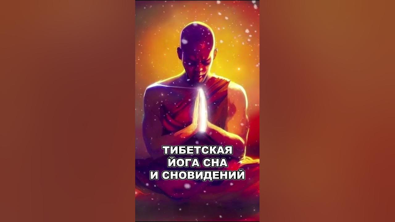 Тибетская йога сна и сновидений #shorts - YouTube