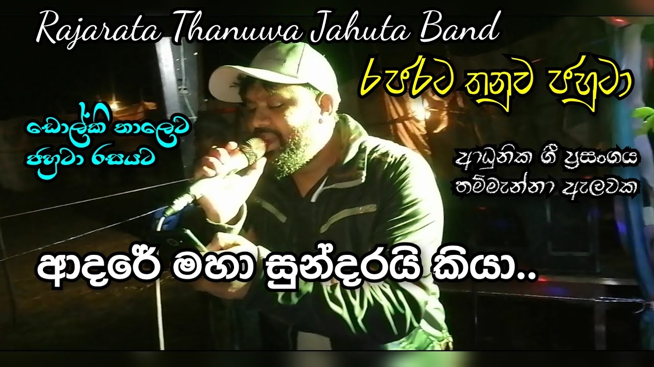 ආදරේ මහා සුන්දරයි කියා | Rajarata Thanuwa Jahuta Band | Adare Maha ...