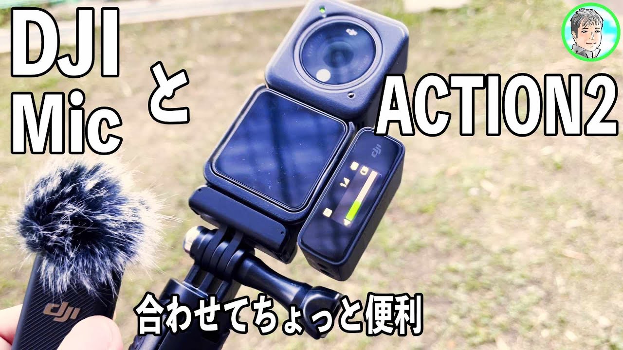276日【DJI Mic +ACTION2】セットで使うとどうかを検証【少し便利になるよ！】 - YouTube