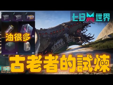 🔴七日世界 PVE 0028 實驗組 Once Human 歡迎SCP宇宙 (台港澳服 PVE01-00002 )#七日世界 ...