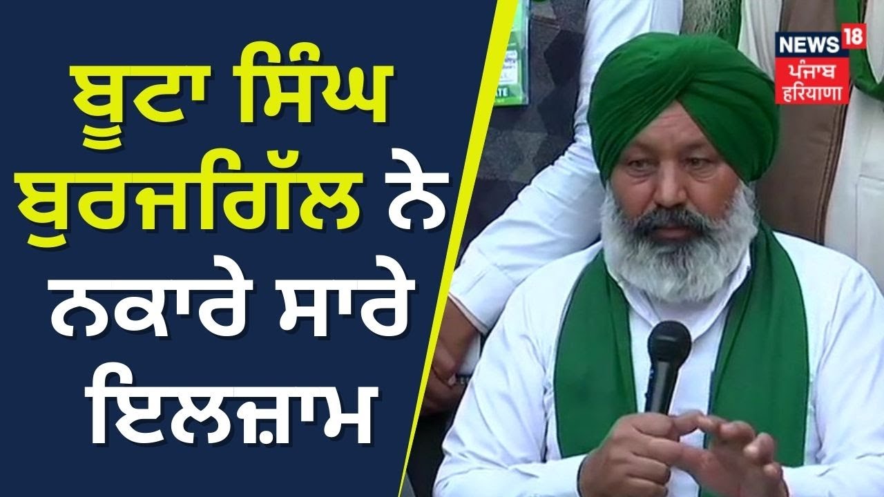 Butta Singh Burjgill ਨੇ ਨਕਾਰੇ ਸਾਰੇ ਇਲਜ਼ਾਮ | News18 Punjab - YouTube