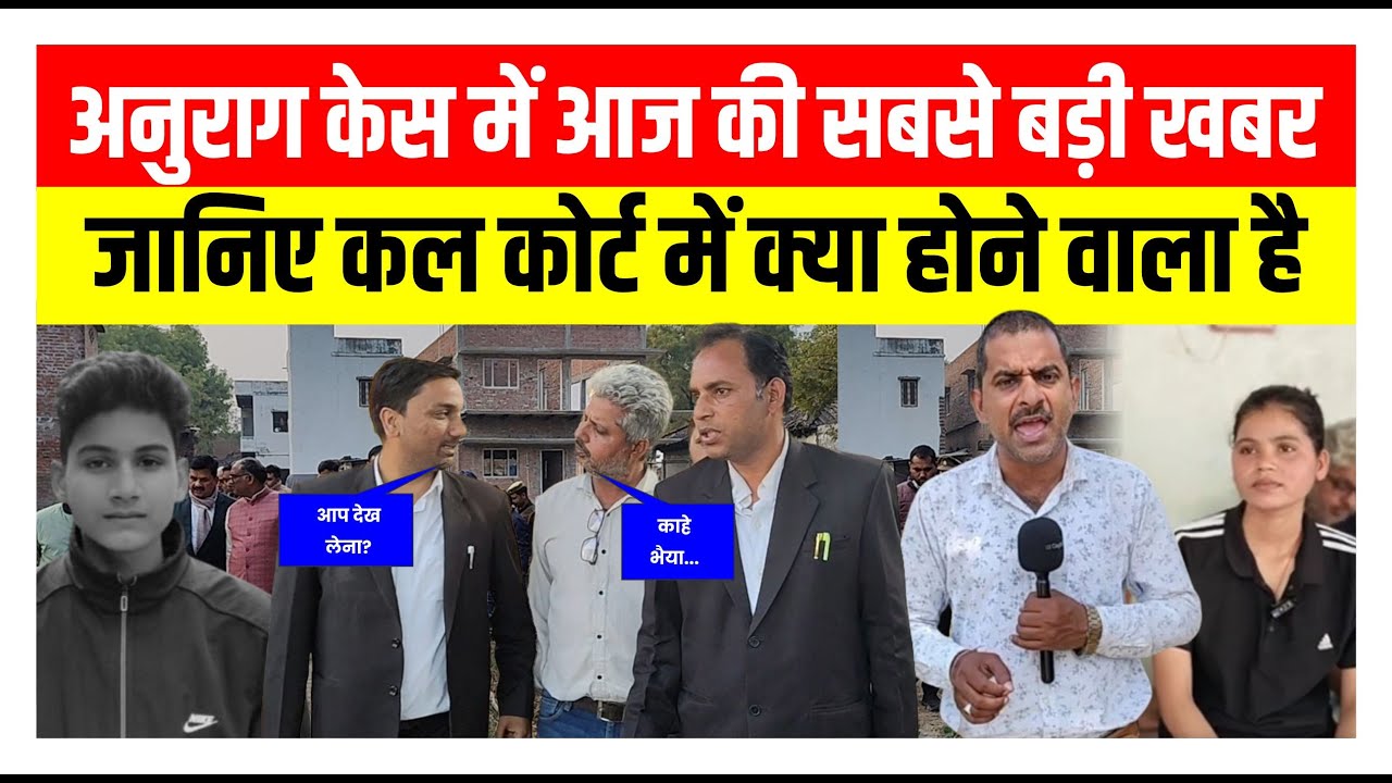 Anurag Yadav Case अनुराग केस में आज की सबसे बड़ी खबर, जानिए कल कोर्ट ...