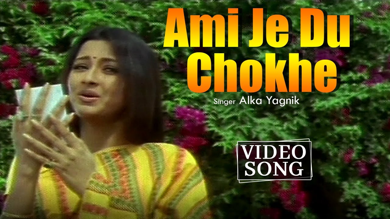 Ami Je Du Chokhe | আমি যে দু চোখে | Alka Yagnik | Rachana Banerjee ...