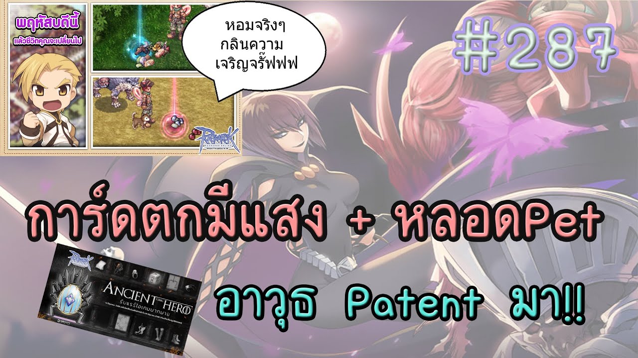 RO GGT EP.287 - อาวุธ Patent เข้ายกชุด เปลี่ยนของยกเซ็ต!! +คุณภาพชีวิตการ์ดตกมีแสง และหลอดหิว ...