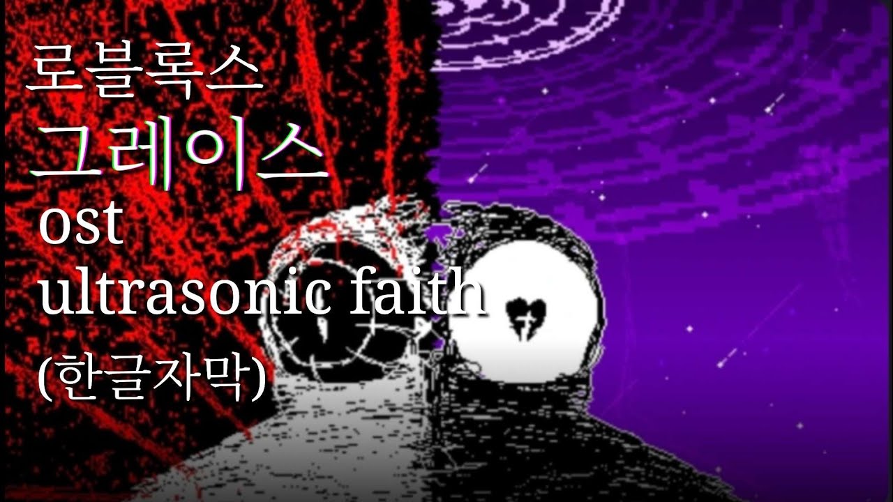 그레이스 ost || ultrasonic faith 한글자막 - YouTube