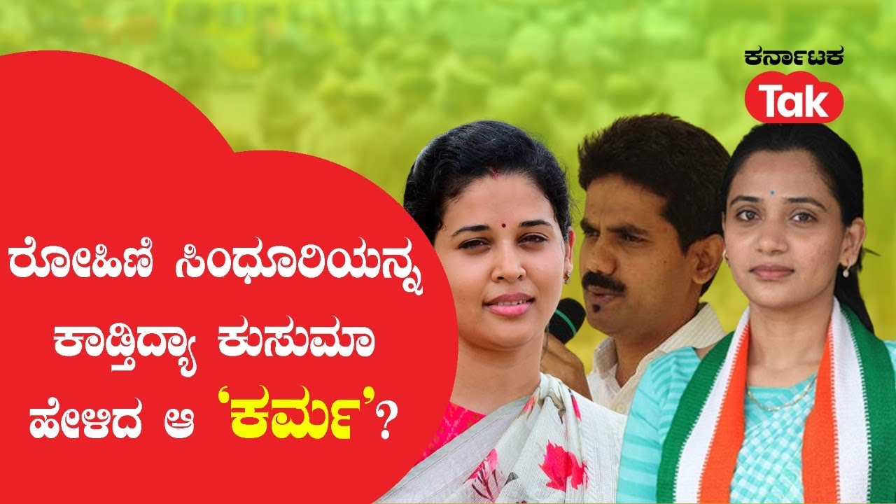 Kusuma Vs Rohini Sindhuri : ರೋಹಿಣಿ ಸಿಂಧೂರಿಯನ್ನ ಕಾಡ್ತಿದ್ಯಾ ಕುಸುಮಾ ಹೇಳಿದ ...