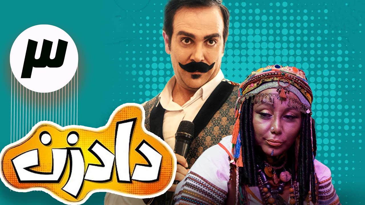 سریال داد زن - قسمت 3 | Serial Dad Zan - Part 3 - YouTube