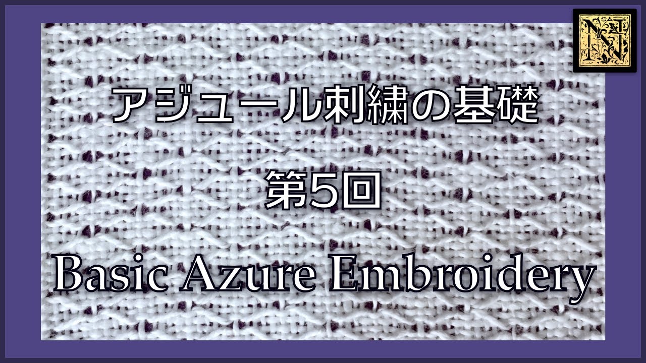 【初めてのアジュール刺繍】基礎 第5回 Basic Ajour Embroidery - YouTube