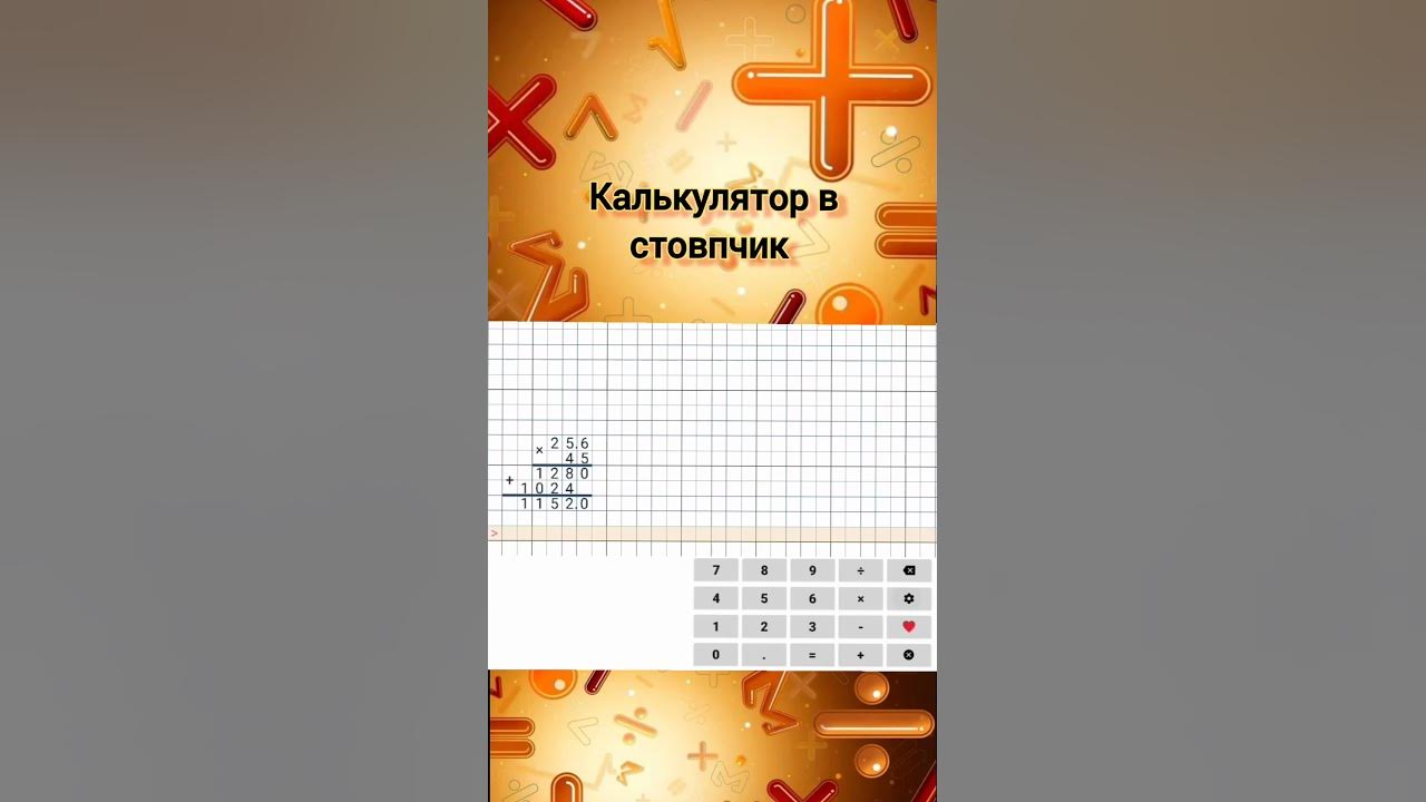 Калькулятор в стовпчик Youtube