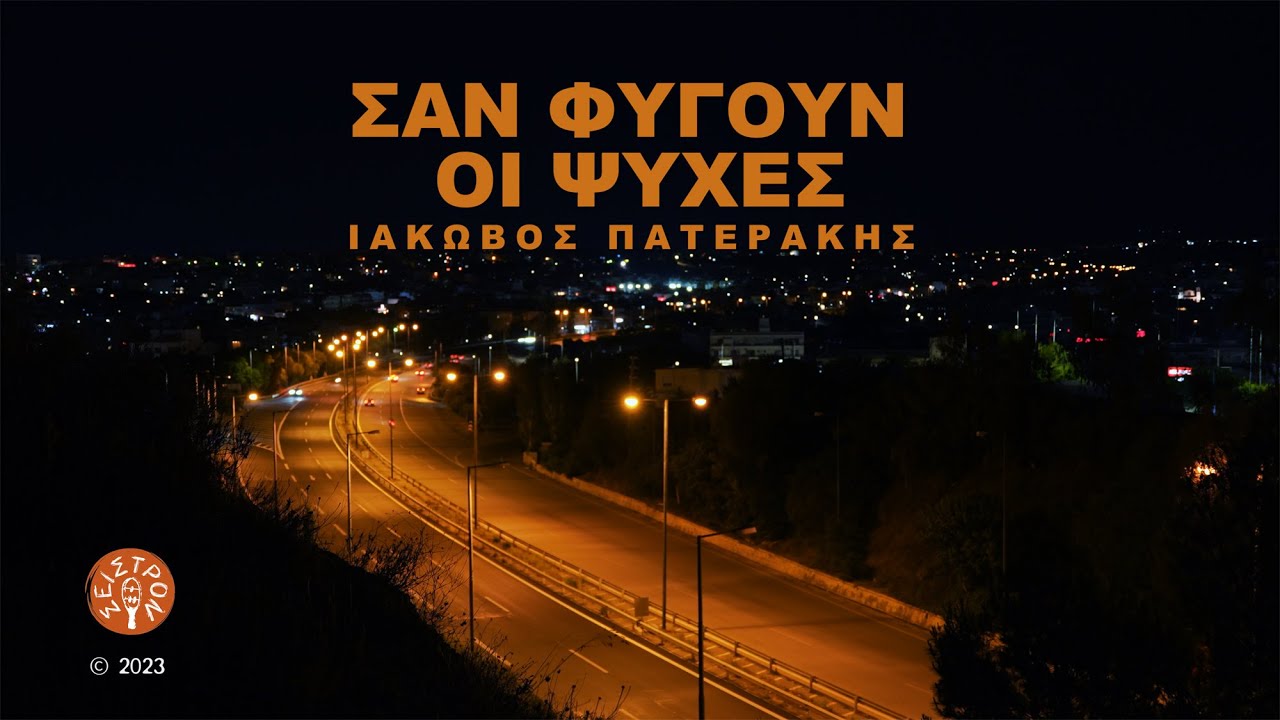 Σαν Φύγουν οι Ψυχές - Ιάκωβος Πατεράκης | Official 4K Video Clip © 2023 ...