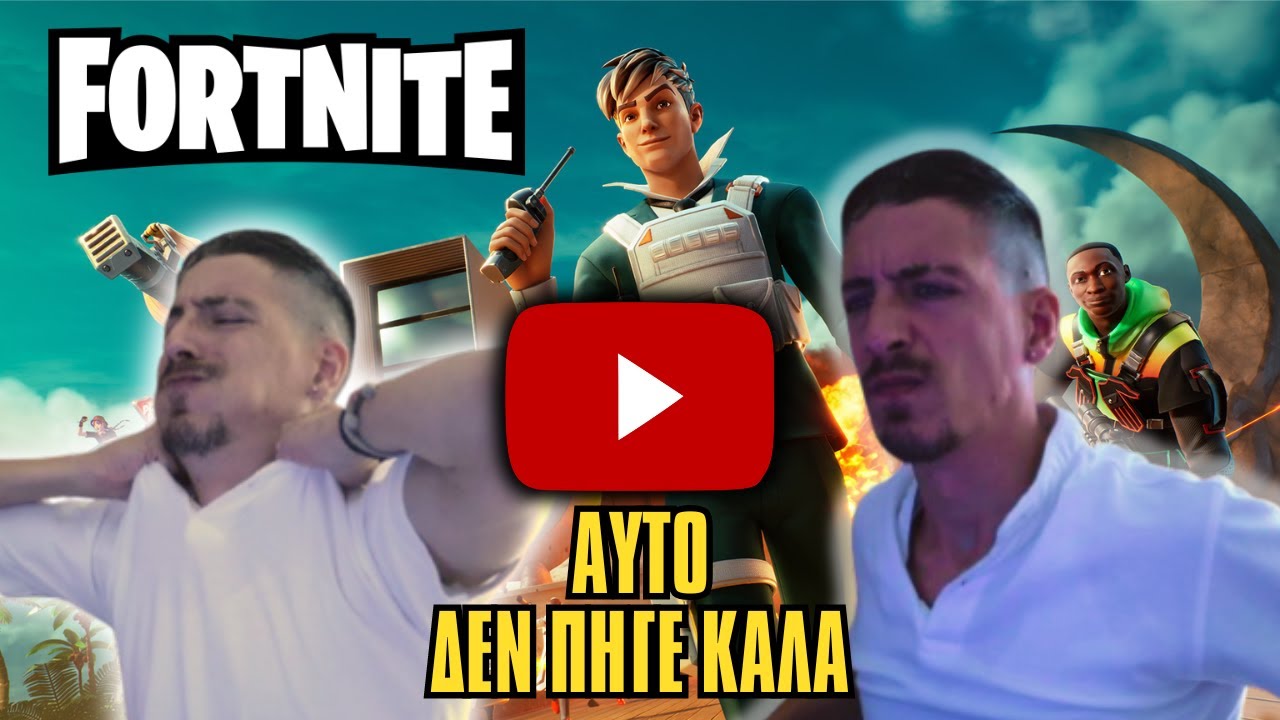 ΠΕΡΑΣΑ ΠΟΛΥ ΔΥΣΚΟΛΑ ΣΤΟ FORTNITE! - YouTube