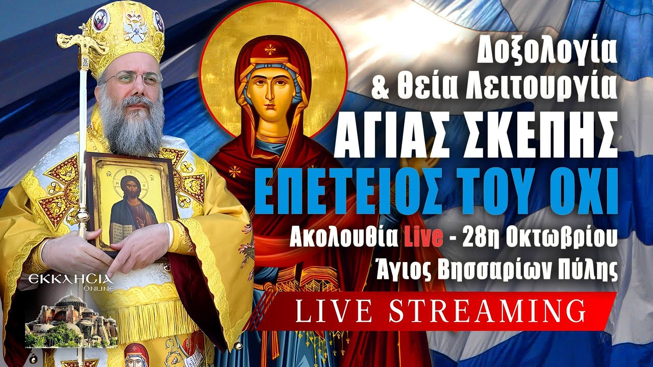 ΕΠΕΤΕΙΟΣ ΟΧΙ Live: ΔΟΞΟΛΟΓΙΑ & ΘΕΙΑ ΛΕΙΤΟΥΡΓΙΑ 28η Οκτωβρίου 2024 ...