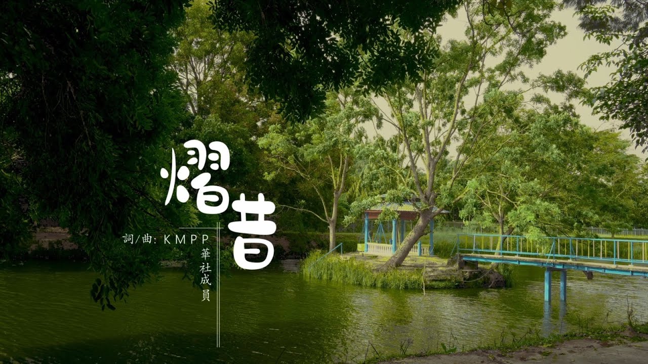 【KMPP 烨 • 毅心 22/23 】《熠昔》| 官方完整版MV - YouTube