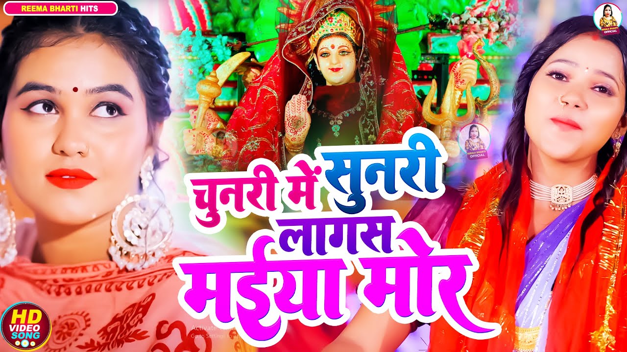 नवरात्रि स्पॆशल गीत🌹#video | Bhojpuri Devi Geet Bhajan | देवी गीत | Non ...