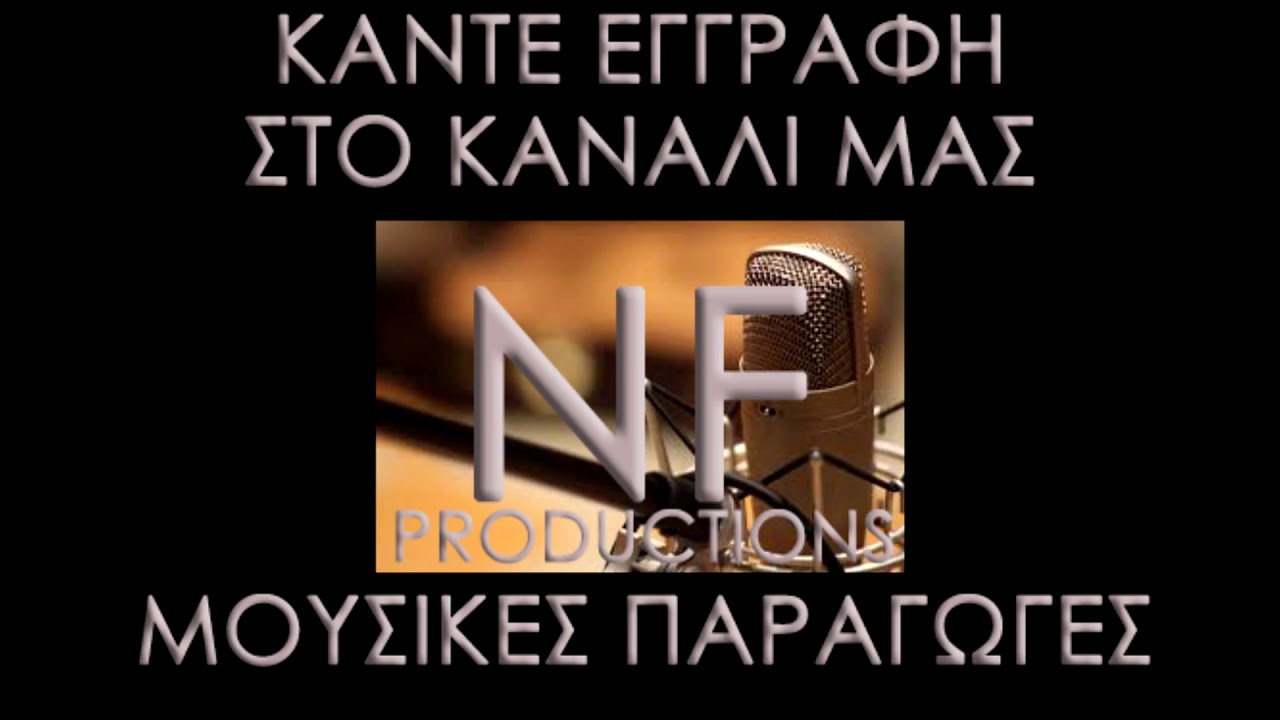 ΕΦΥΓΕ ΕΦΥΓΕ ΣΤΕΛΙΟΣ ΚΑΖΑΝΤΖΙΔΗΣ KARAOKE NF PRODUCTIONS NIKOΣ ΦΩΤΙΑΔΗΣ ...