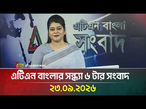 এটিএন বাংলার সন্ধ্যা ৬ টার সংবাদ । 23.09.2026 | Today News | Ajker News | BD News | ATN Bangla News