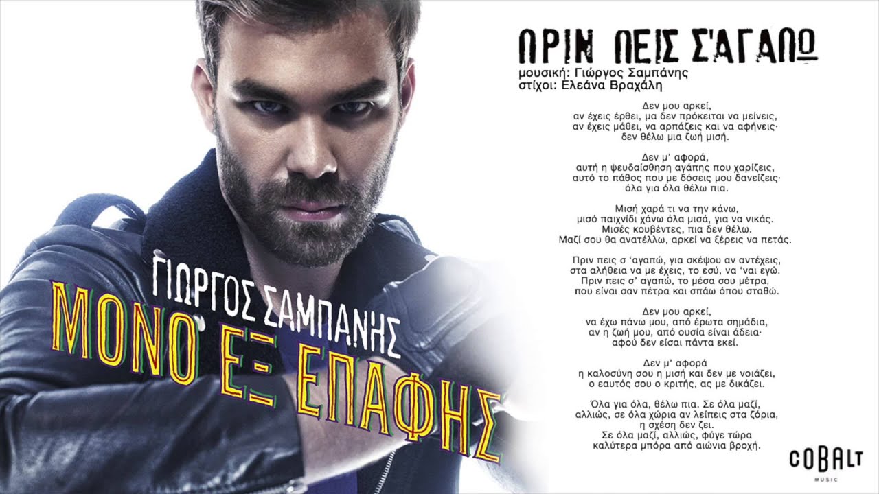 Γιώργος Σαμπάνης - Πριν πεις σ´αγαπώ | Giorgos Sabanis - Prin peis s ...